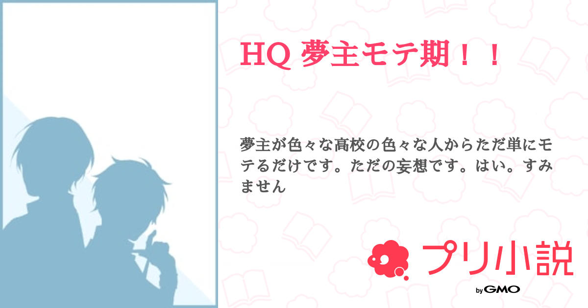 HQ 夢主モテ期！！ - 全1話 【連載中】（ぴーなるさんの夢小説） | 無料スマホ夢小説ならプリ小説 byGMO